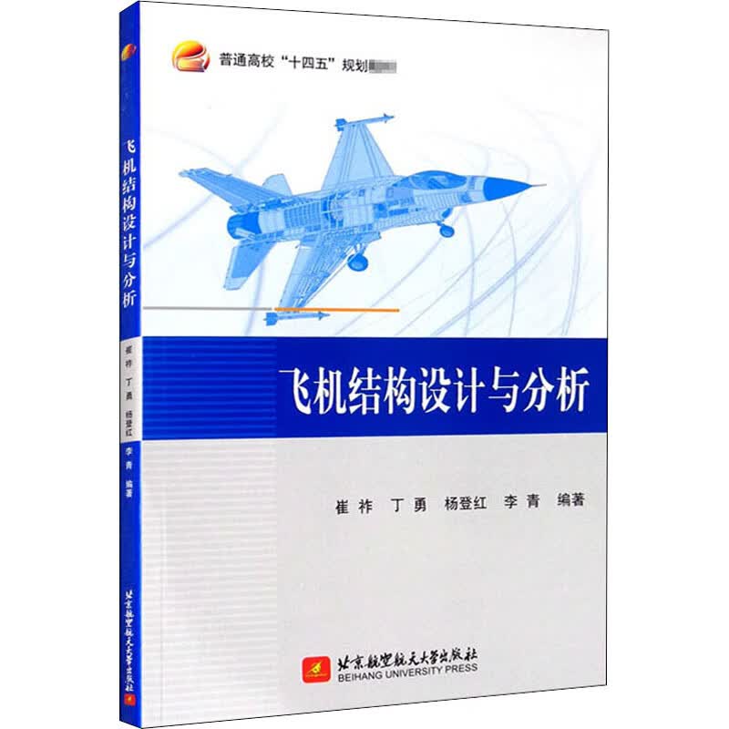 飞机结构设计与分析