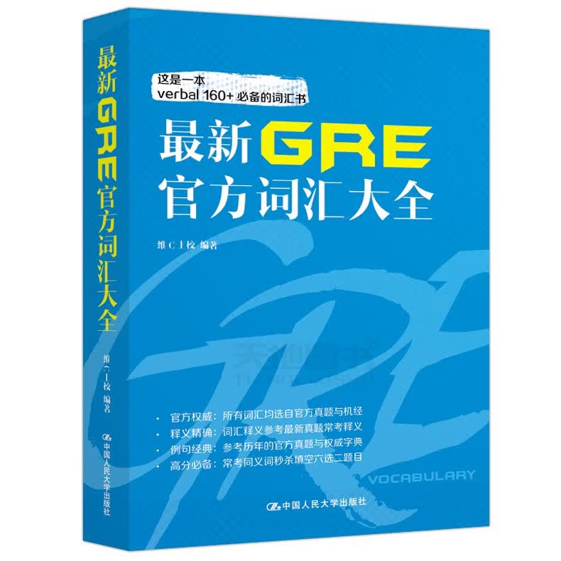 现货包邮 人大版 z新GRE官方词汇大全 维C上校 ETS官方真题GRE考试词汇 GRE机经词汇