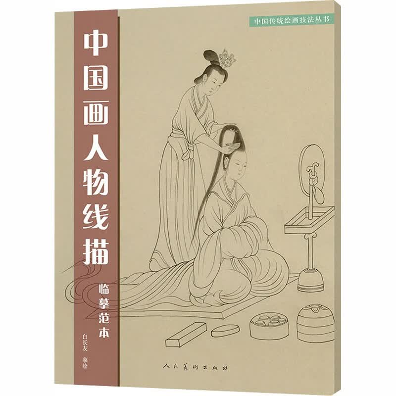 中国画人物线描 中国传统绘画技法丛书 白长友 临摹范本 人民美术出版社