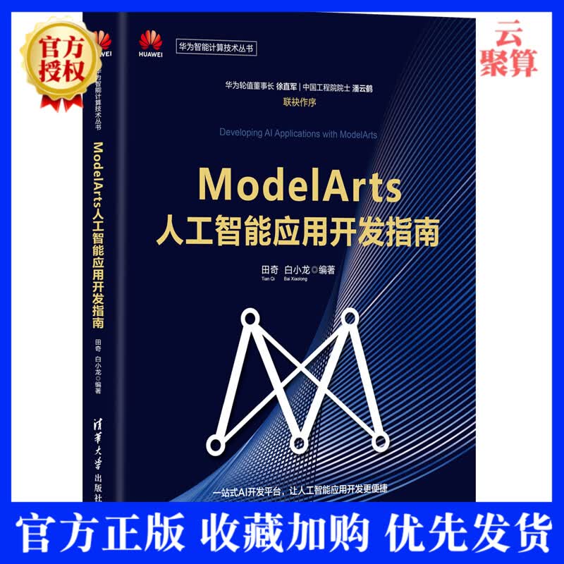 2020新书 ModelArts人工智能应用开发指南 田奇 白小龙 华为智能计算技术丛书 人工智能应