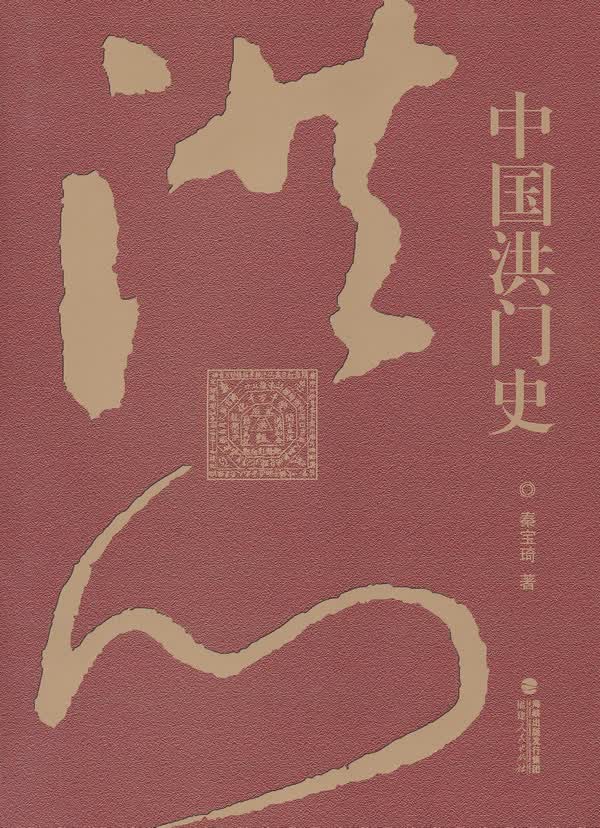 中国洪门史 秦宝琦著【书】