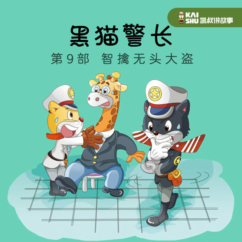 凯叔讲故事 新黑猫警长之智擒无头大盗