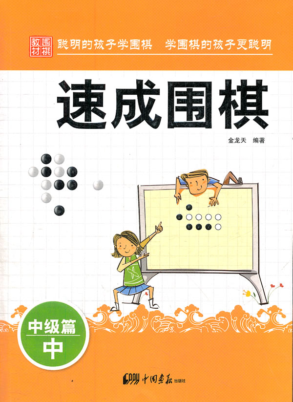 速成围棋:中级篇 中