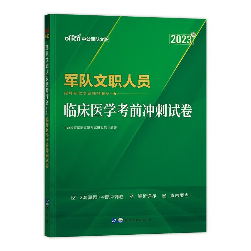 中公2024年军队文职考试用书公共科目部队专业知识公共课真题试题试卷库资料会计管理学护理数学1政治2物理教育法学经济学中公教育2023军队文职人员招聘考试教材管理学护理学教材真题送网课资料经济学会计学