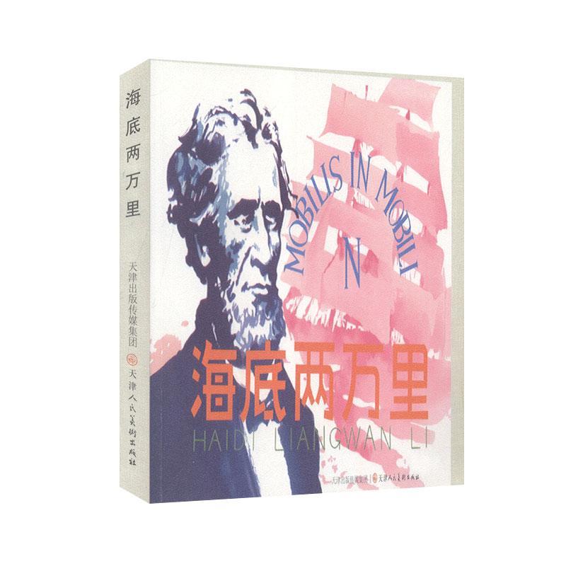 海底两万里 天津人民美术出版社 9787530592588