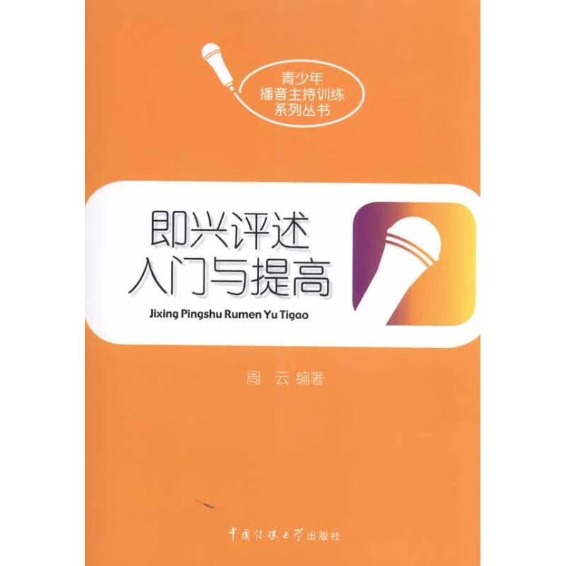 即兴评述入门与提高 周云 书籍