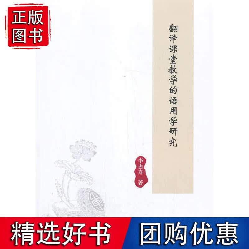 翻译课堂教学的语用学研究 李占喜 著 9787030665027