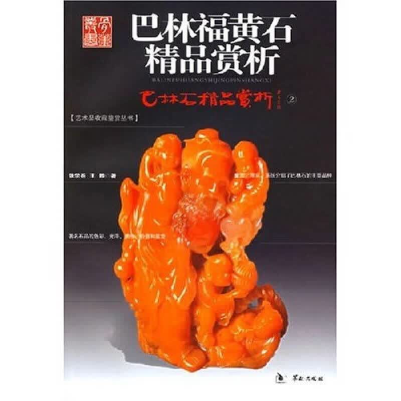 巴林福黄石精品赏析【好书】