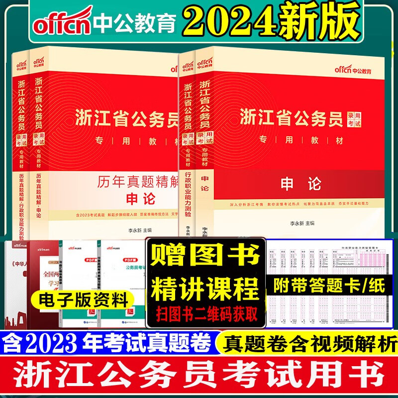 浙江省考历年真题卷刷题】中公2024年浙江省公务员考试用书行测申论专用教材真题试题套卷行政能力测验2023浙江考公资料a类卷b类卷c类卷 行测+申论 教材真题卷4本