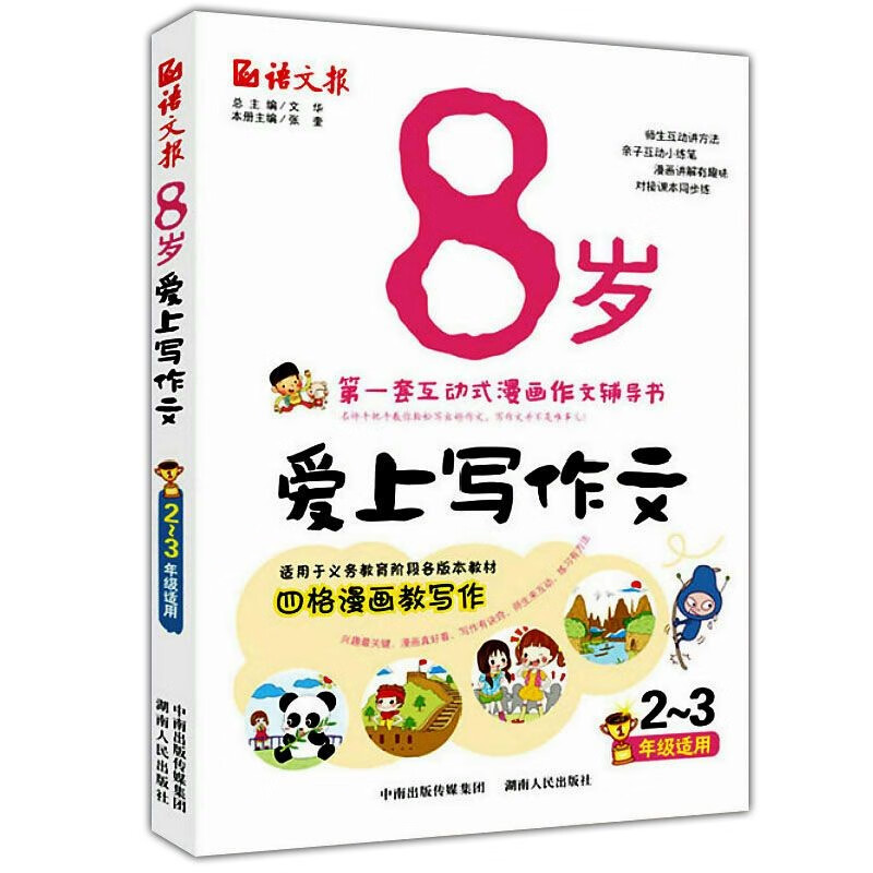语文报· 8岁爱上写作文（2～3年级）
