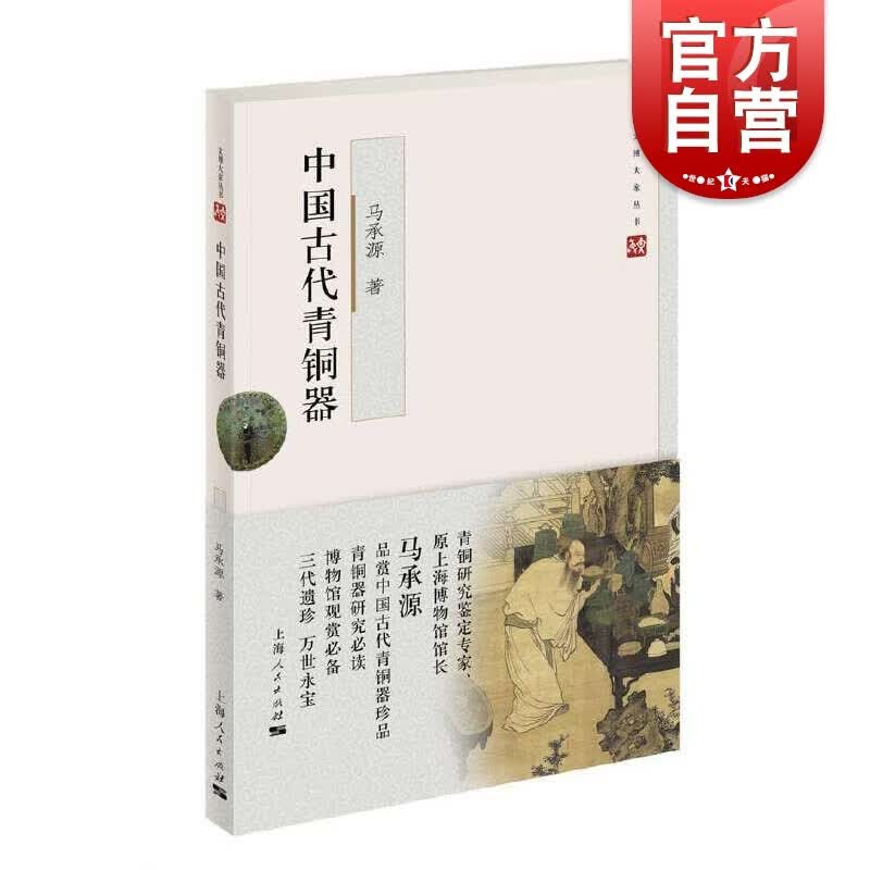 中国古代青铜器 马承源 收藏鉴赏入门读物文物考古 文博大家丛书 上海人民出版社
