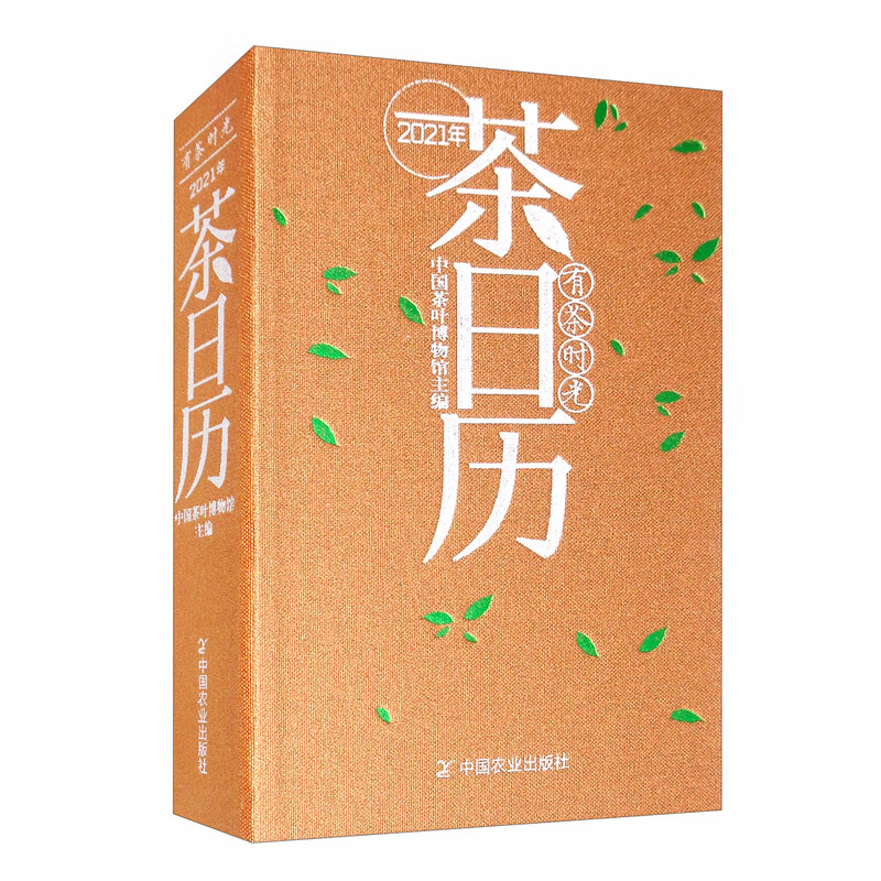 有茶时光 2021年茶日历（典藏版）