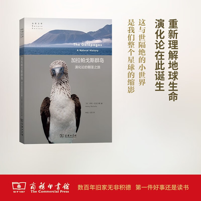 加拉帕戈斯群岛：演化论的朝圣之旅(自然文库) 商务印书馆