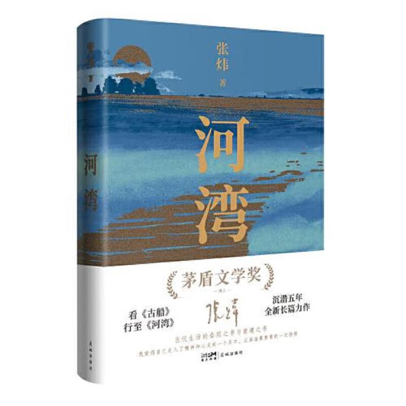 河湾 花城出版社 张炜 9787536096936