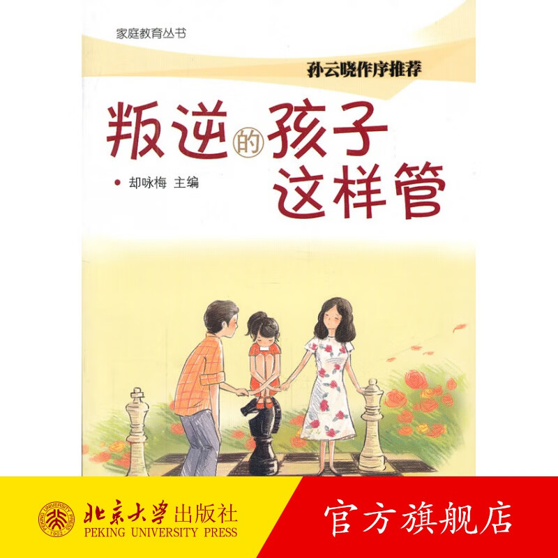 叛逆的孩子这样管 北京大学旗舰店