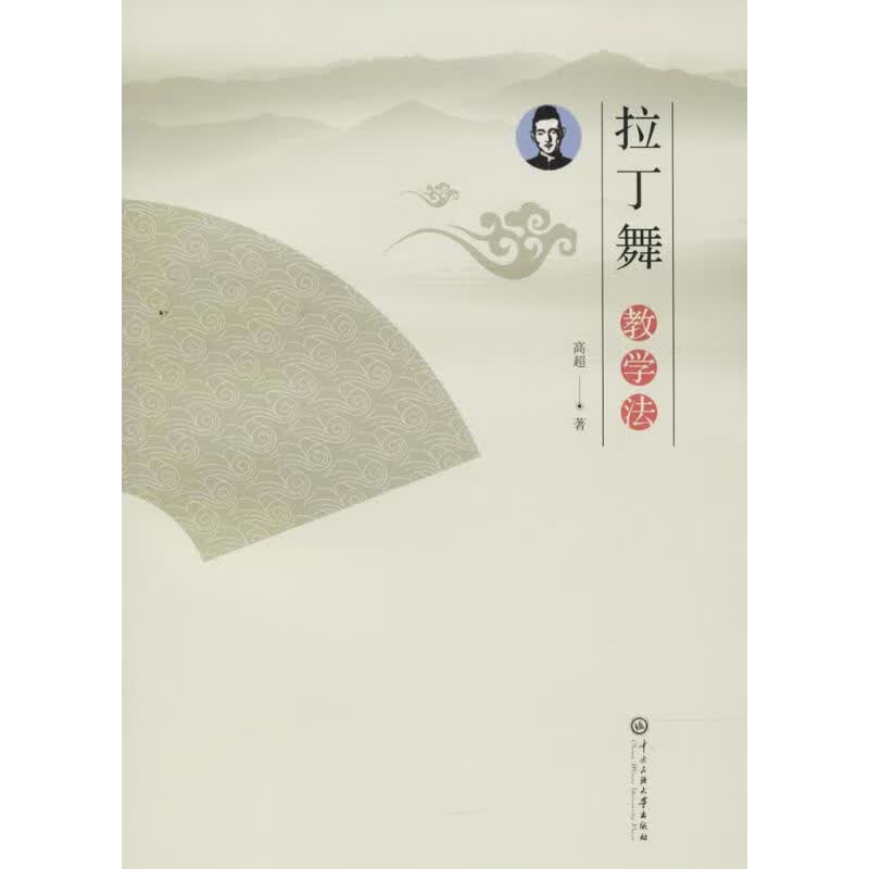 拉丁舞教学法 高超 作 书籍