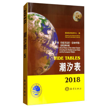 2018潮汐表 海洋出版社 9787502797508