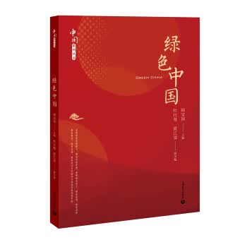 绿色中国 zdj 湖北 上海教育出版社