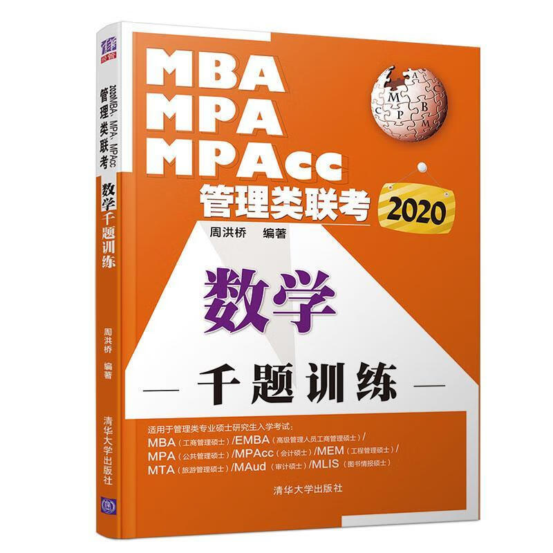 2020MBA、MPA、MPAcc管理类联考 数学千题训练 周洪桥 考试 978730253947