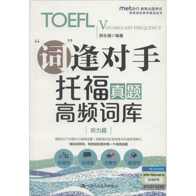 托福真题高频词库 听力篇 郭永靖 作 书籍