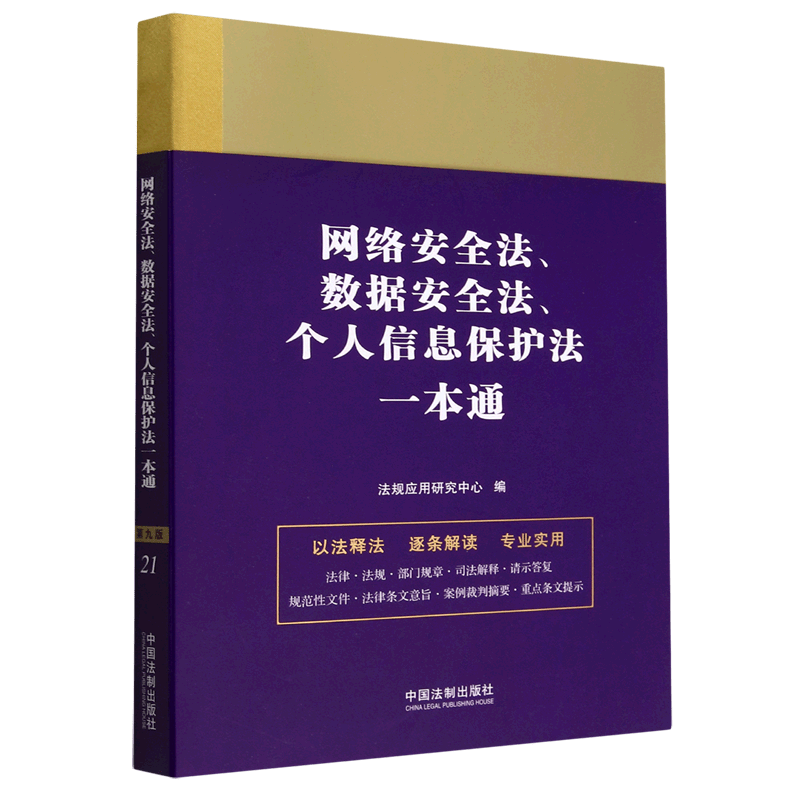 网络安全法数据安全法个人信息保护法一本通