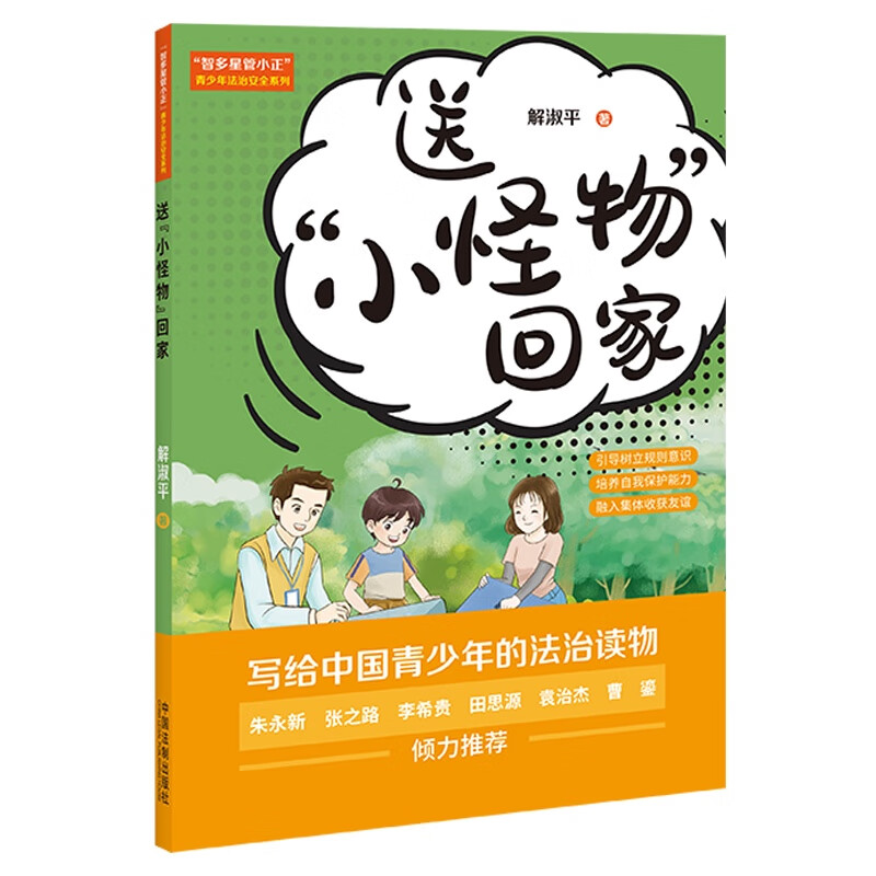 “智多星管小正”青少年法治安全系列：送“小怪物”回家