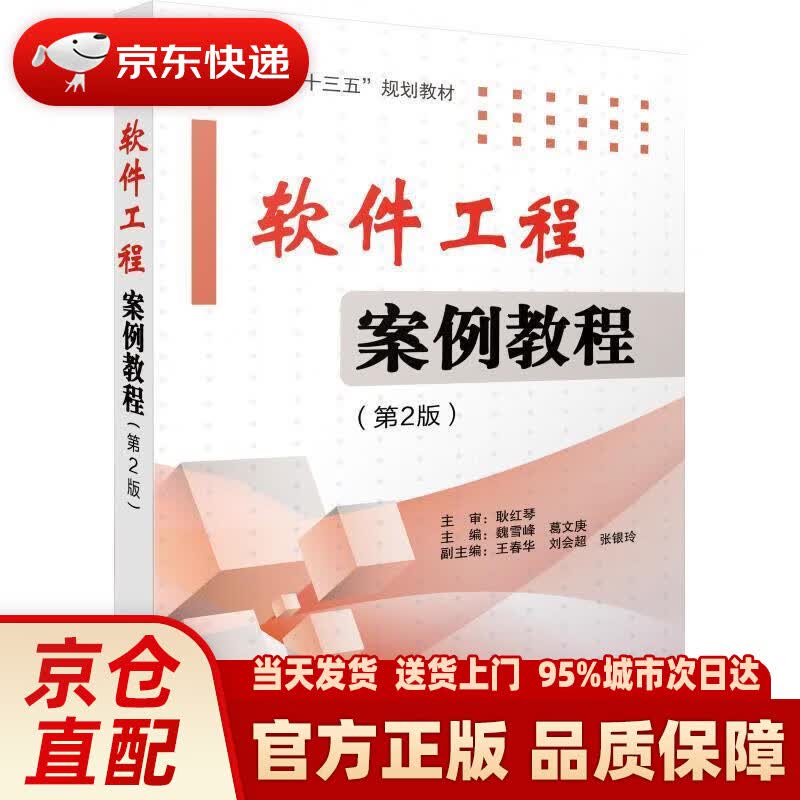 软件工程案例教程（第2版）