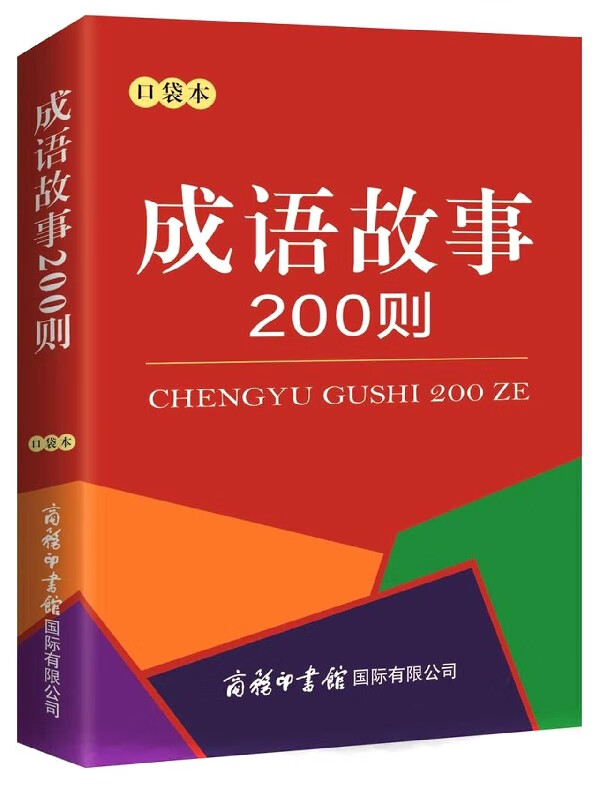 成语故事200则(口袋本) 红色 默认2