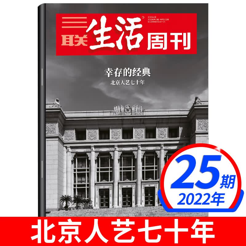 三联生活周刊杂志年第252628-3133-384849期共14本打包读书新闻时事 2022年6月20日第25期总1192期幸存的经典