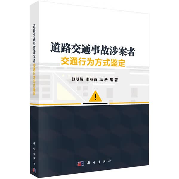 道路交通事故涉案者交通行为方式鉴定 赵明辉,李丽莉,冯浩 9787030633118 科学出版社