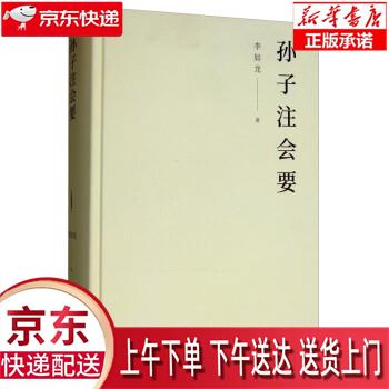【新华畅销图书】孙子注会要 李如龙 商务印书馆