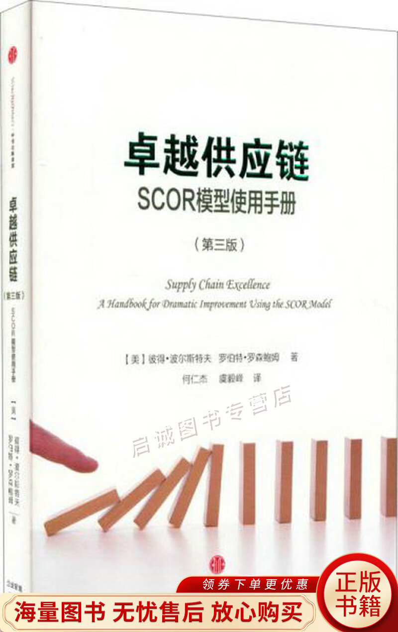 卓越供应链SCOR模型使用手册第3版