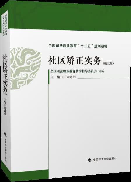 社区矫正实务 张建明 编