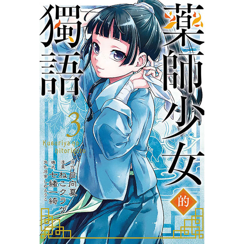 现货 原版进口书 漫画书 药师少女的独语 3 东立