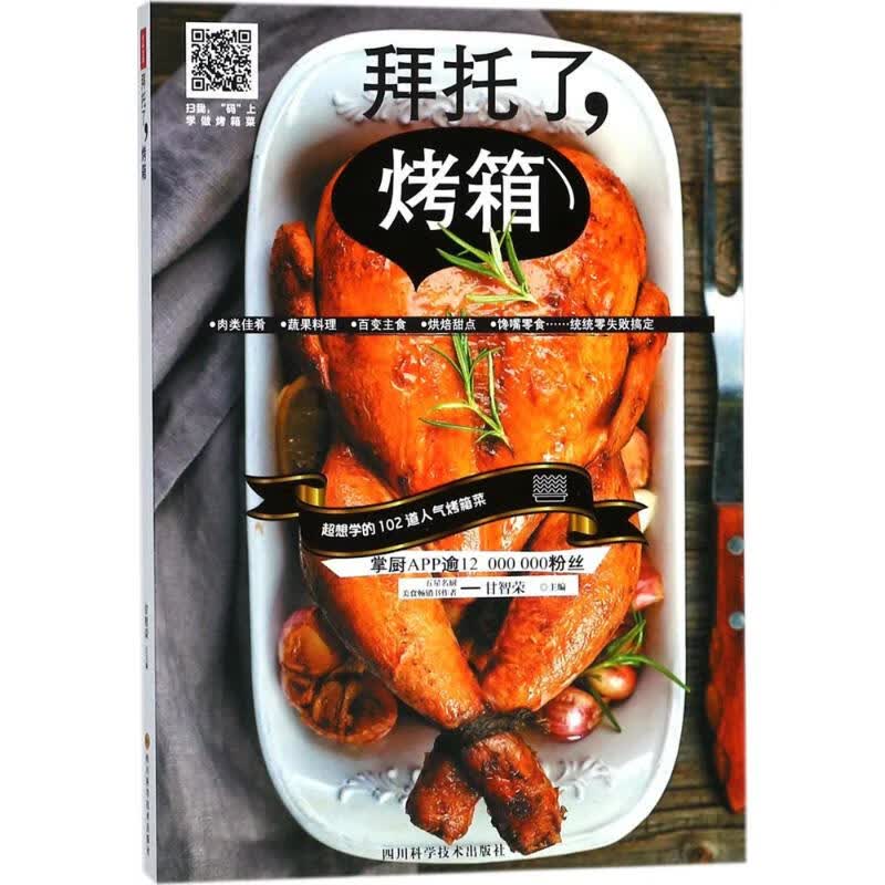 拜托了，烤箱 甘智荣 书籍