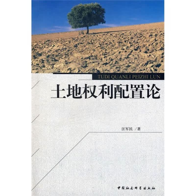 土地权利配置论【好书】