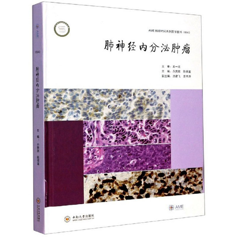 肺神经内分泌肿瘤/AME科研时间系列医学图书