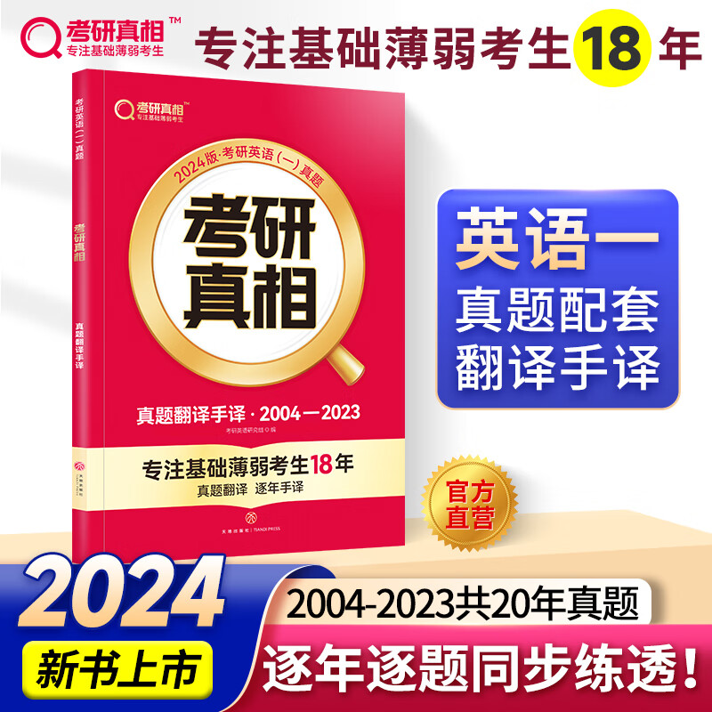 2024考研真相英语一英语二 考研英语一历年真题考研2004-2023年英语真题试卷 基础版+高分突破+冲刺 搭词 2024真相英一真题翻译手译【配套使用】