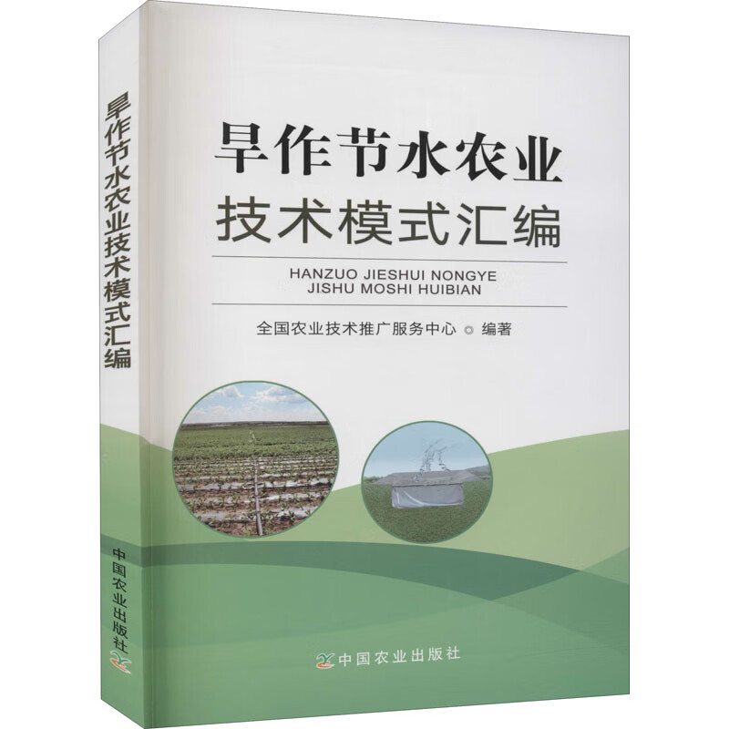 旱作节水农业技术模式汇编