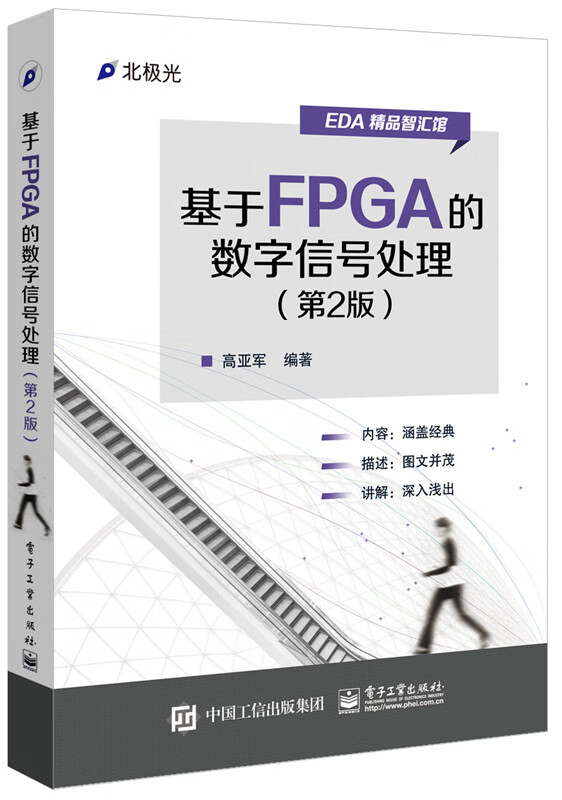 基于FPGA的数字信号处理第2版
