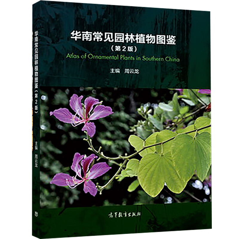 华南常见园林植物图鉴(第2版)周云龙 高等教育出版社