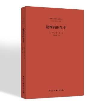 论摩西的生平 9787516179895 斐洛 著