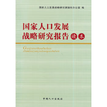 国家人口发展战略研究报告读本【，放心购买】