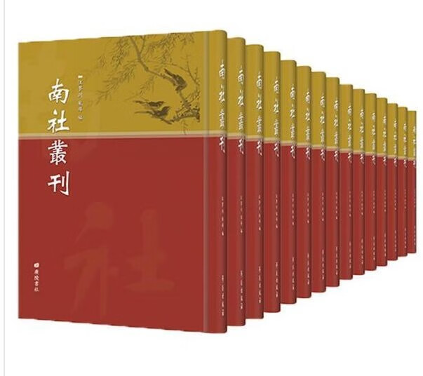 南社丛刻（精装15册）