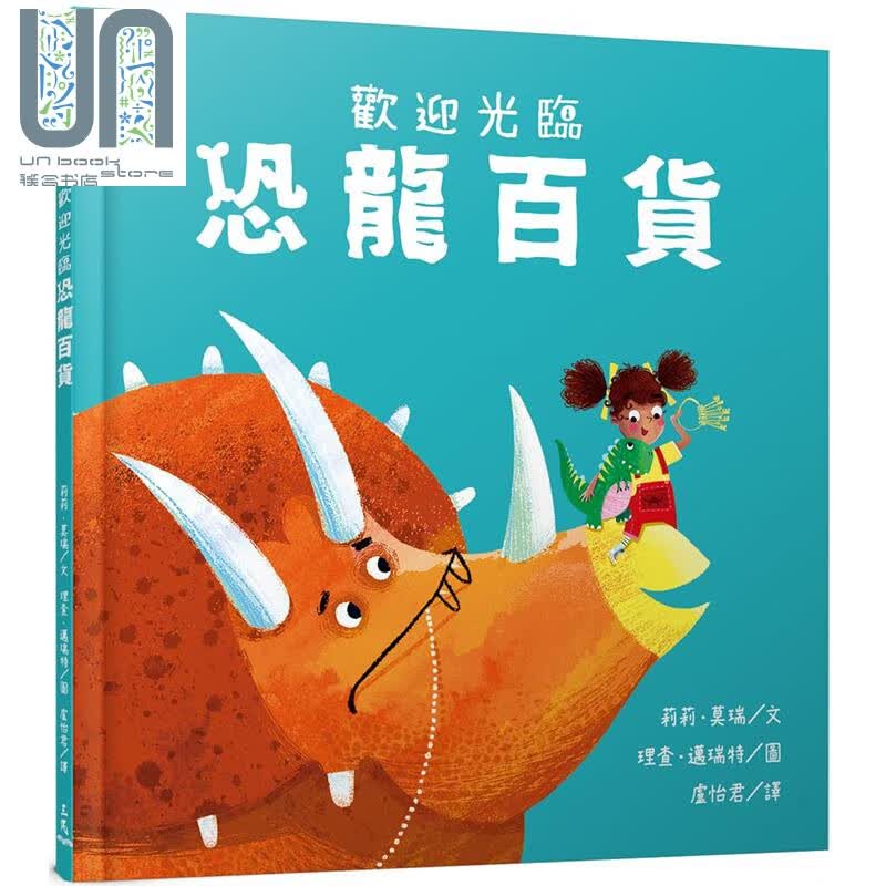 欢迎光临恐龙百货 精装 港台原版 莉莉 莫瑞 三民书局 儿童绘本 幻想 冒险