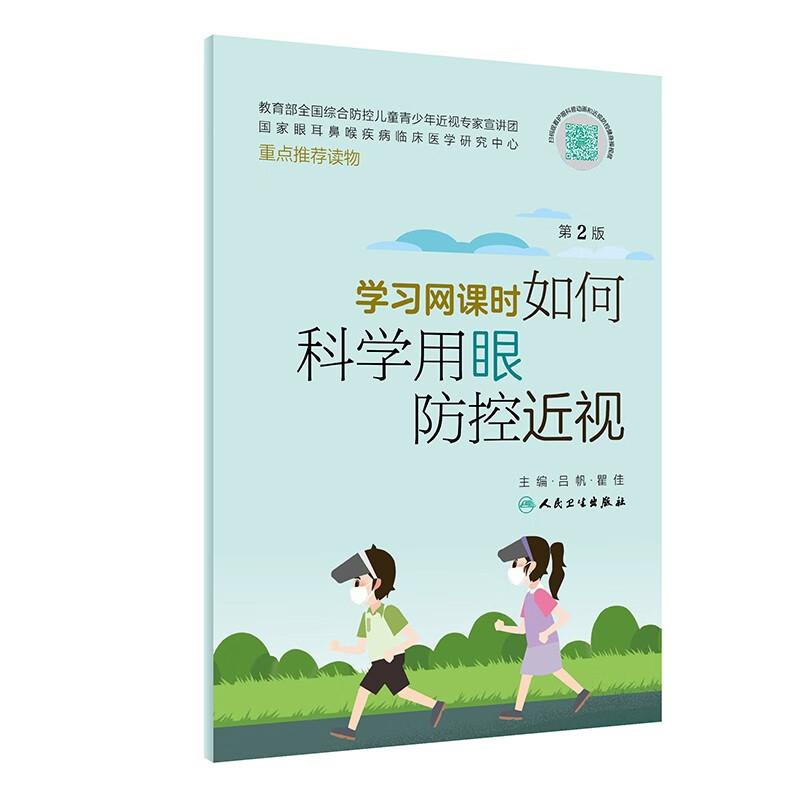 学习网课时如何科学用眼防控近视（第2版）