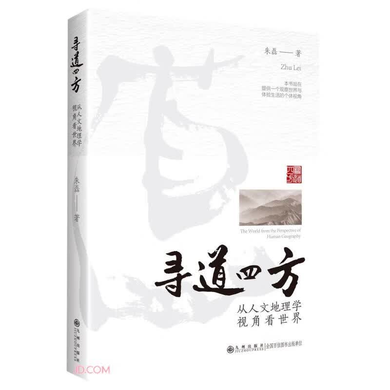 寻道四方(从人文地理学视角看世界)