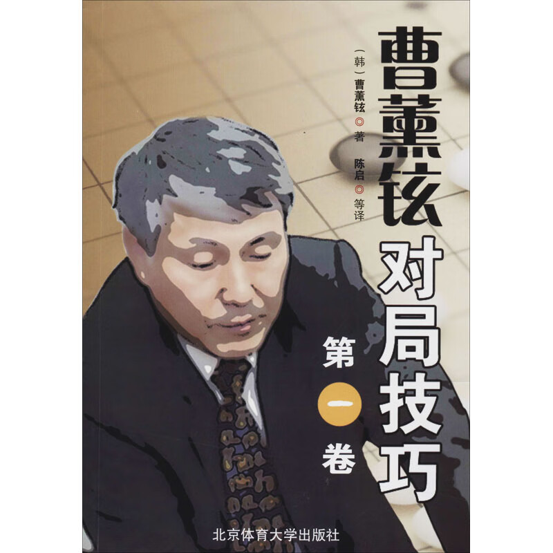 曹薰铉对局技巧 第1卷 曹薰铉 书籍