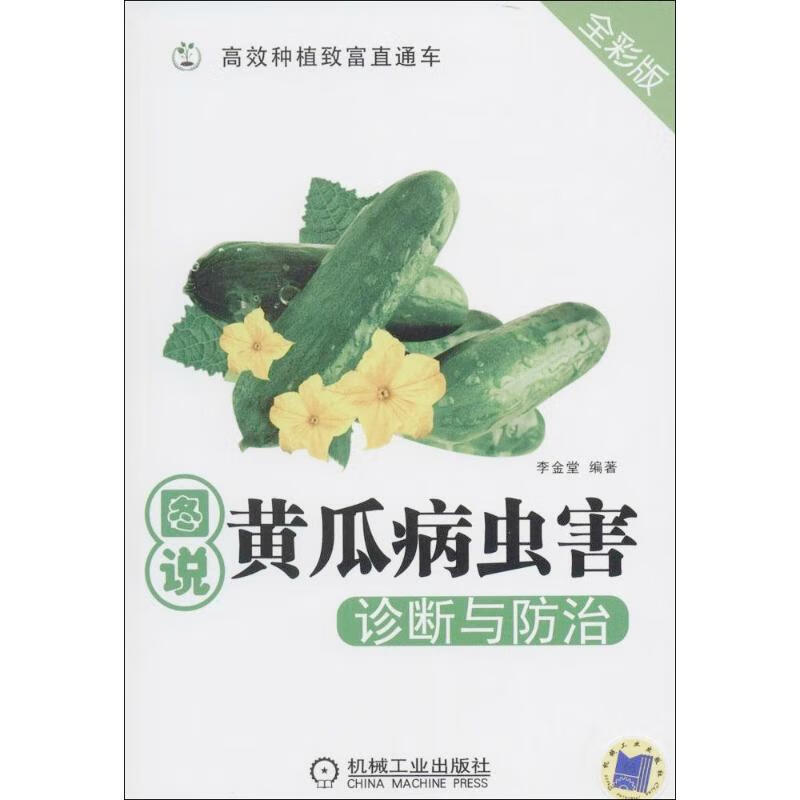 图说黄瓜病虫害诊断与防治 全彩版 李金堂 书籍