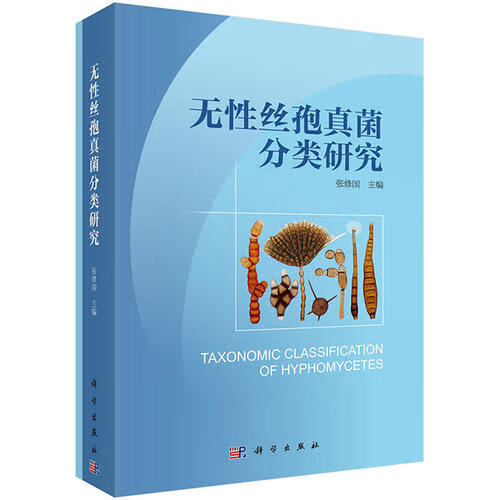 无性丝孢真菌分类研究 (英文版)【好书】